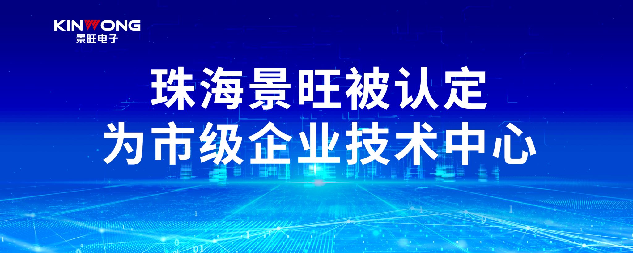 新闻 | 深圳市景旺电子股份有限公司 | Kinwong官网